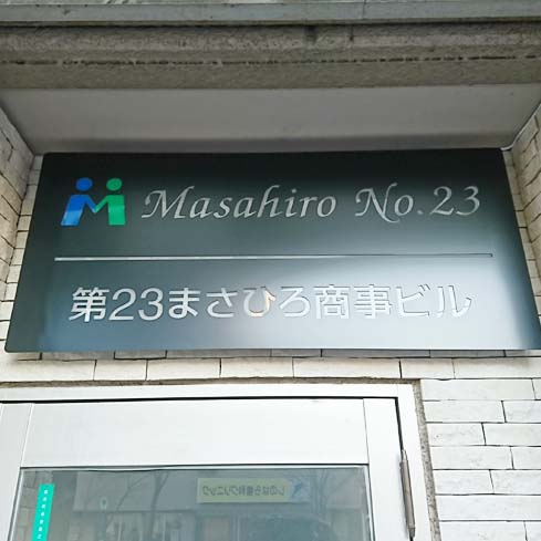 金属サイン115 | 金属サイン | 足立区 看板｜レタークリエイト